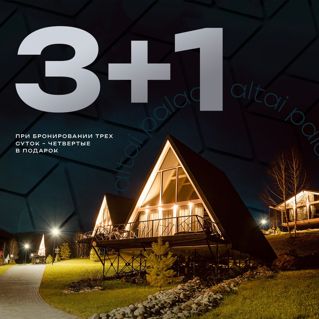 3+1 Ни в чем себе не отказывайте, особенно в качественном отдыхе, на курорте Altai Palace